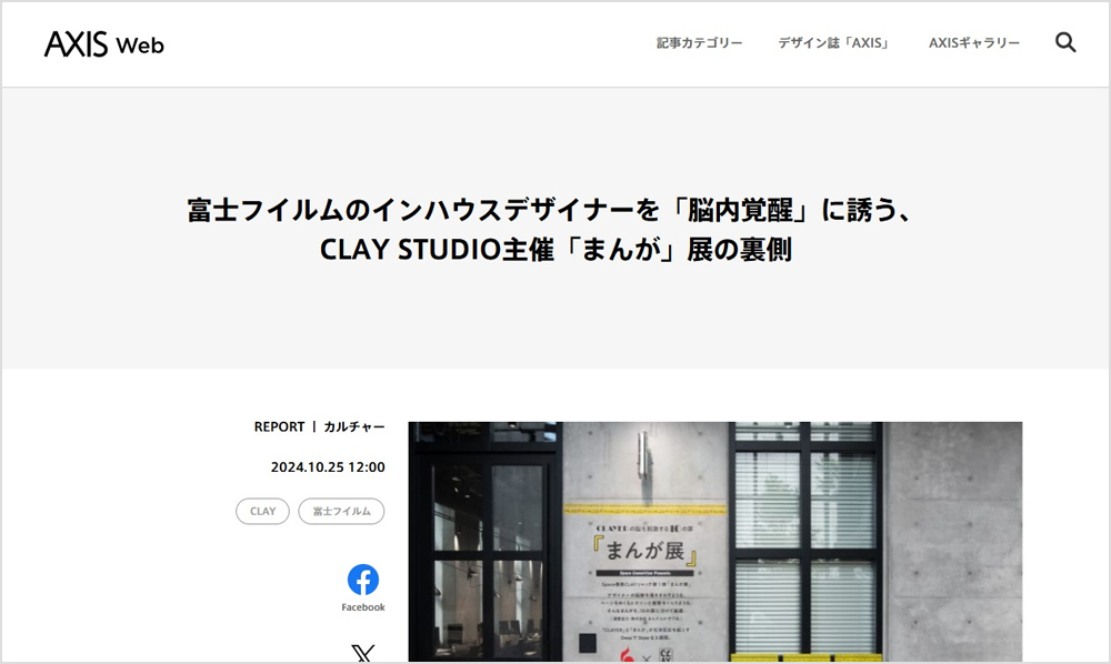 「AXIS Web Magazine」に「まんが展」開催の記事掲載 | NEWS | FUJIFILM DESIGN
