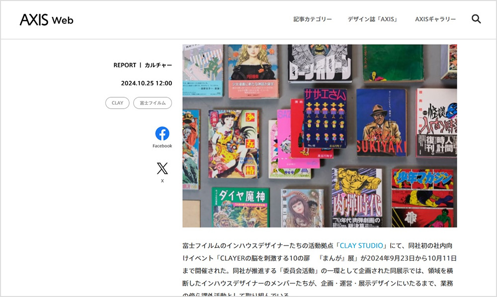 「AXIS Web Magazine」に「まんが展」開催の記事掲載 | NEWS | FUJIFILM DESIGN