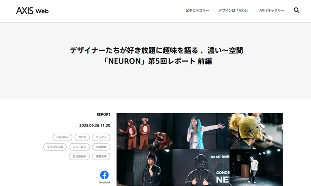 「AXIS Web Magazine」に「『NEURON』第5回レポート前編・後編」の記事掲載 | NEWS | FUJIFILM DESIGN
